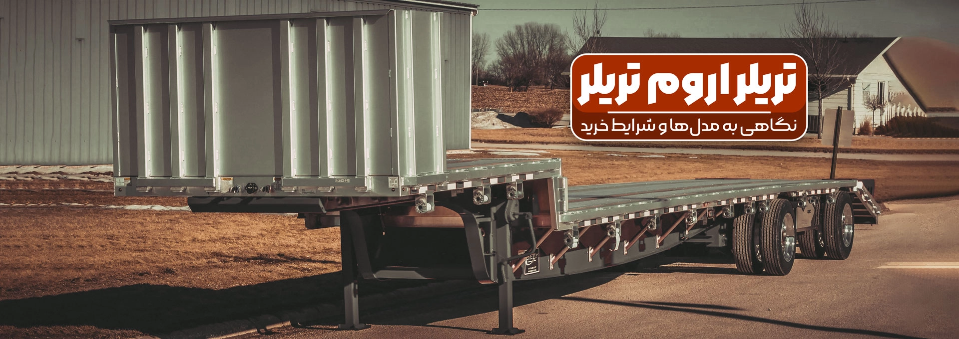 اروم تریلر | قیمت و خرید اقساطی آذر ۱۴۰۴